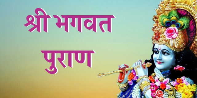 श्री भागवत पुराण | Shree Bhagwat Puran | Headfone 🎧